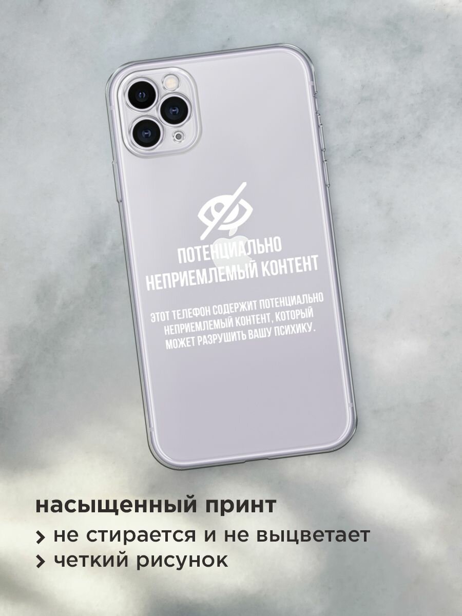Чехол на Apple iPhone 11 Pro / Айфон 11 Про с принтом "Неприемлемый контент", прозрачный — фото 1