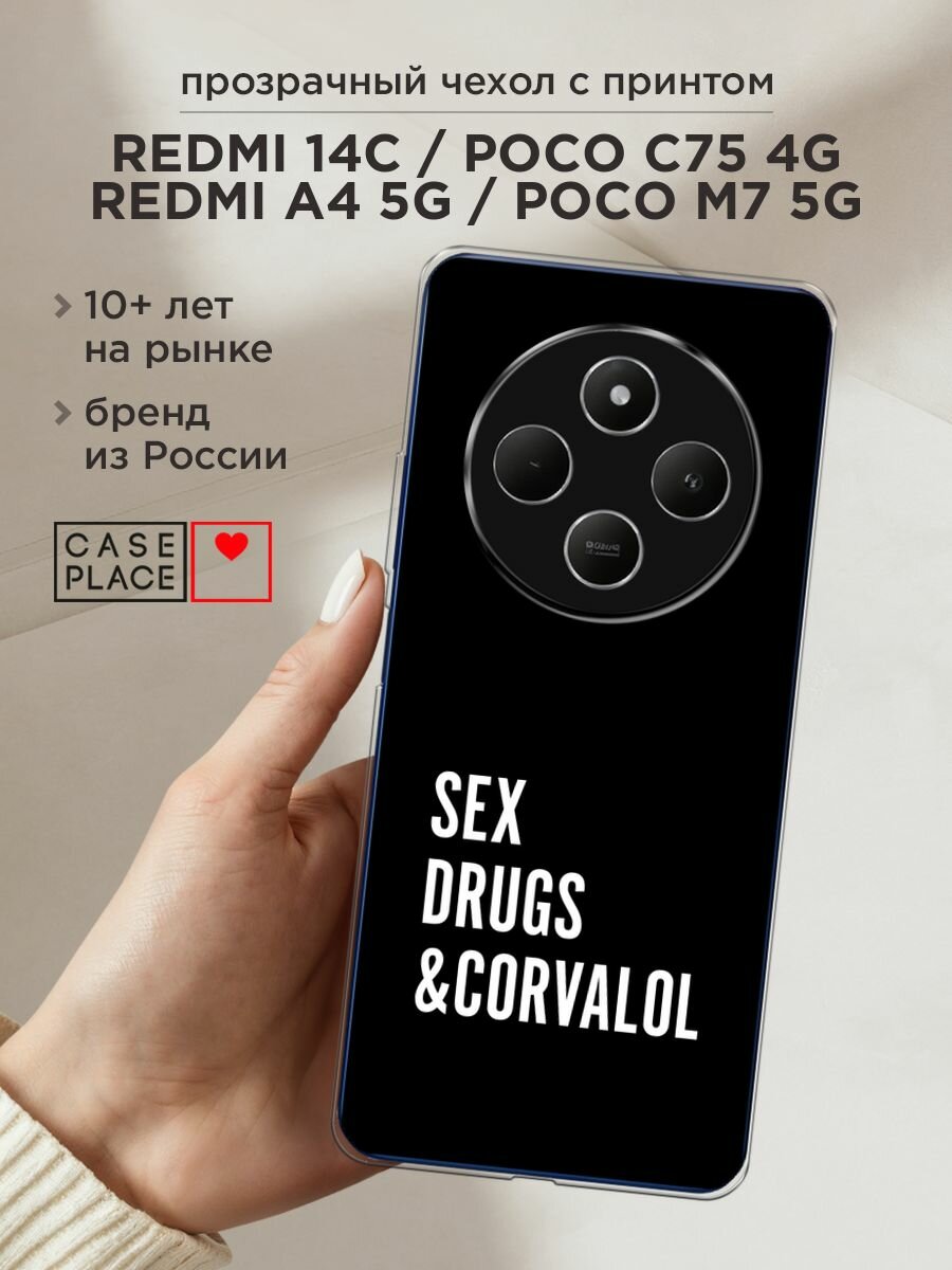 Чехол на Xiaomi Redmi 14C/Poco C75 4G/Redmi A4 5G/Poco M7 5G / Сяоми Редми 14C с принтом "Corvalol"