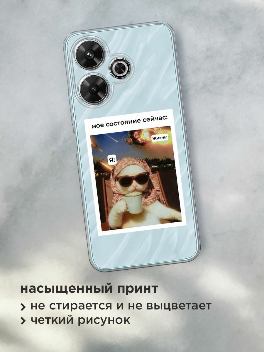 Чехол на Xiaomi Redmi Note 13R/Redmi 13/Poco M6 4G/M6 Plus / Сяоми Редми Ноут 13R с принтом "Моё состояние", прозрачный — фото 1