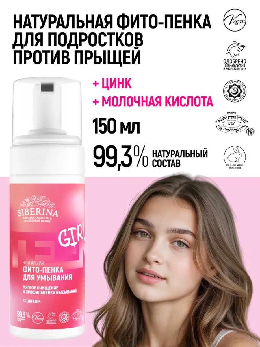 Фито-пенка Сиберина для умывания, натуральная, мягкое очищение и профилактика высыпаний, для подростков, 150 мл
