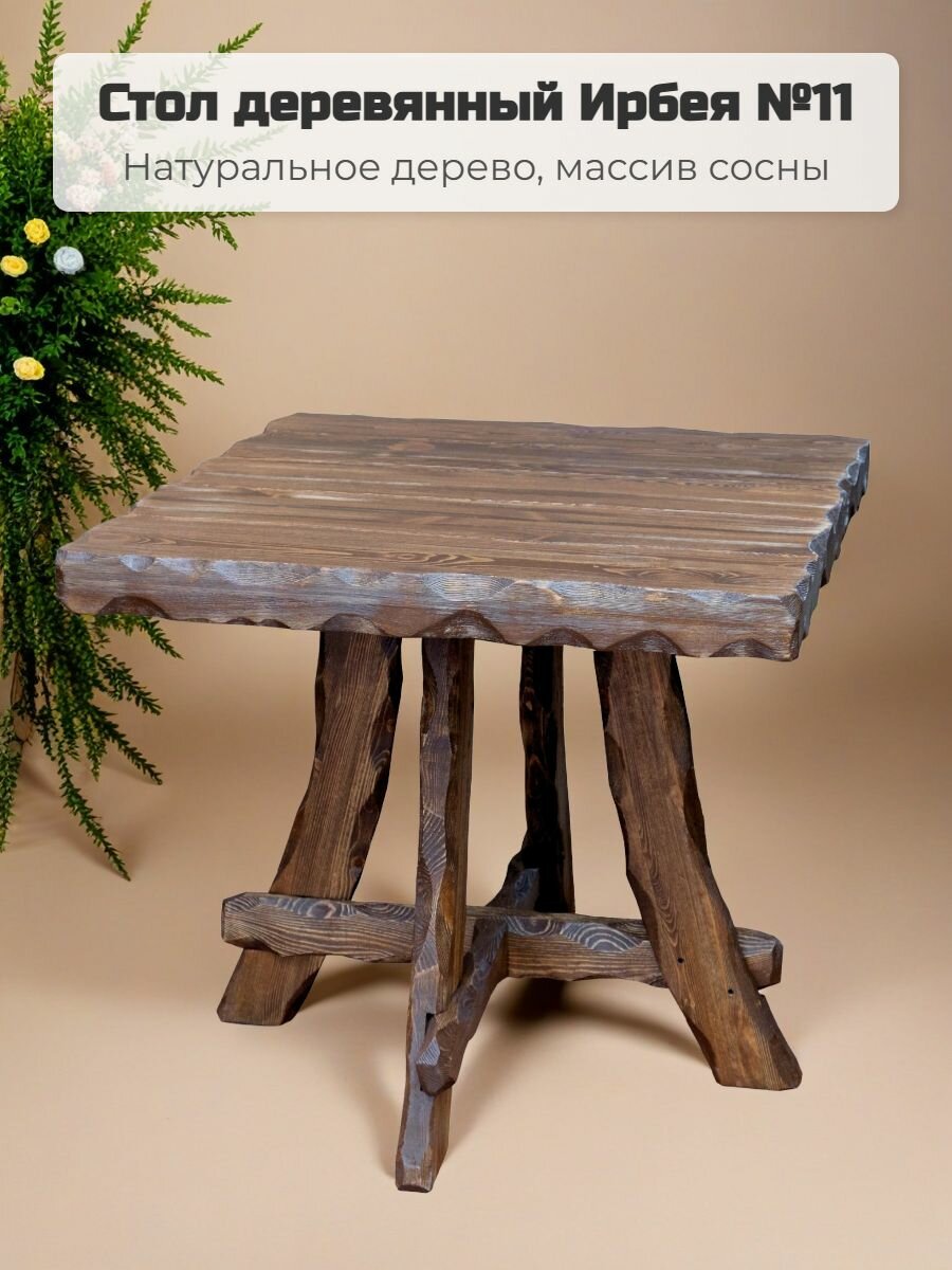 Стол обеденный Ирбея №11, 80*80 см. натуральное дерево, массив сосны