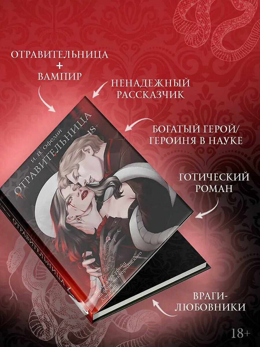 Книга АСТ "Отравительница" И. Офелия, твердый переплет, 480 стр — фото 1