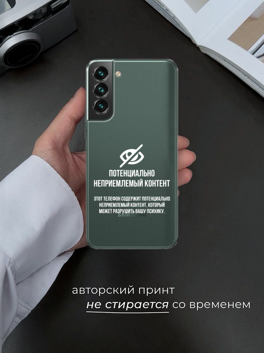Чехол на Samsung Galaxy S22 + / Самсунг Галакси S22 Плюс с принтом "Неприемлемый контент", прозрачный — фото 1
