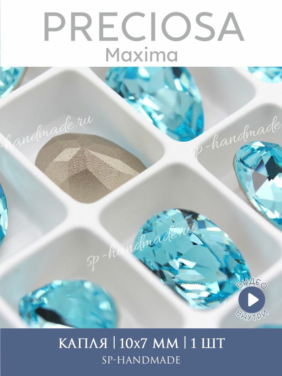 Капля хрустальная Preciosa Maxima 10х7 мм Aqua Bohemica 1 шт (Чехия)