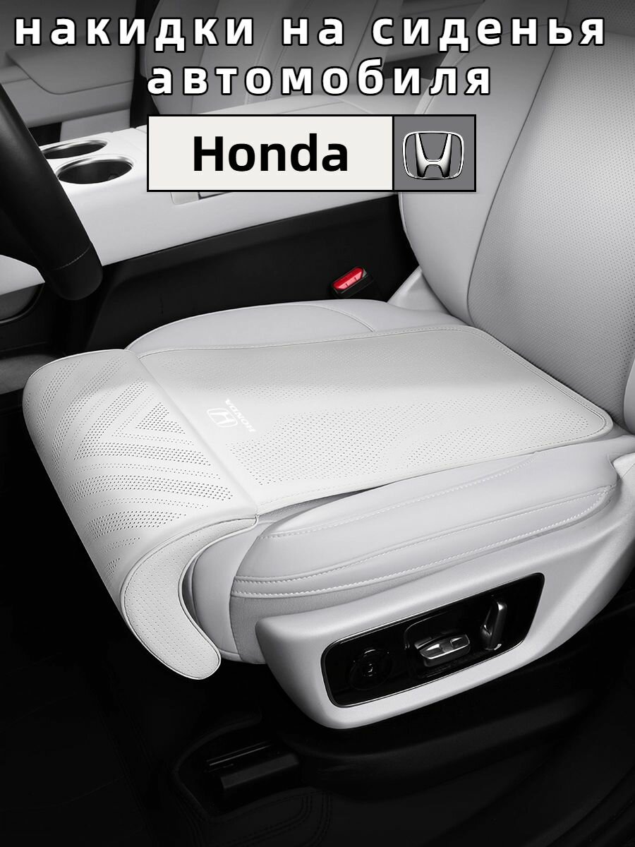Накидки на сиденья автомобиля Honda