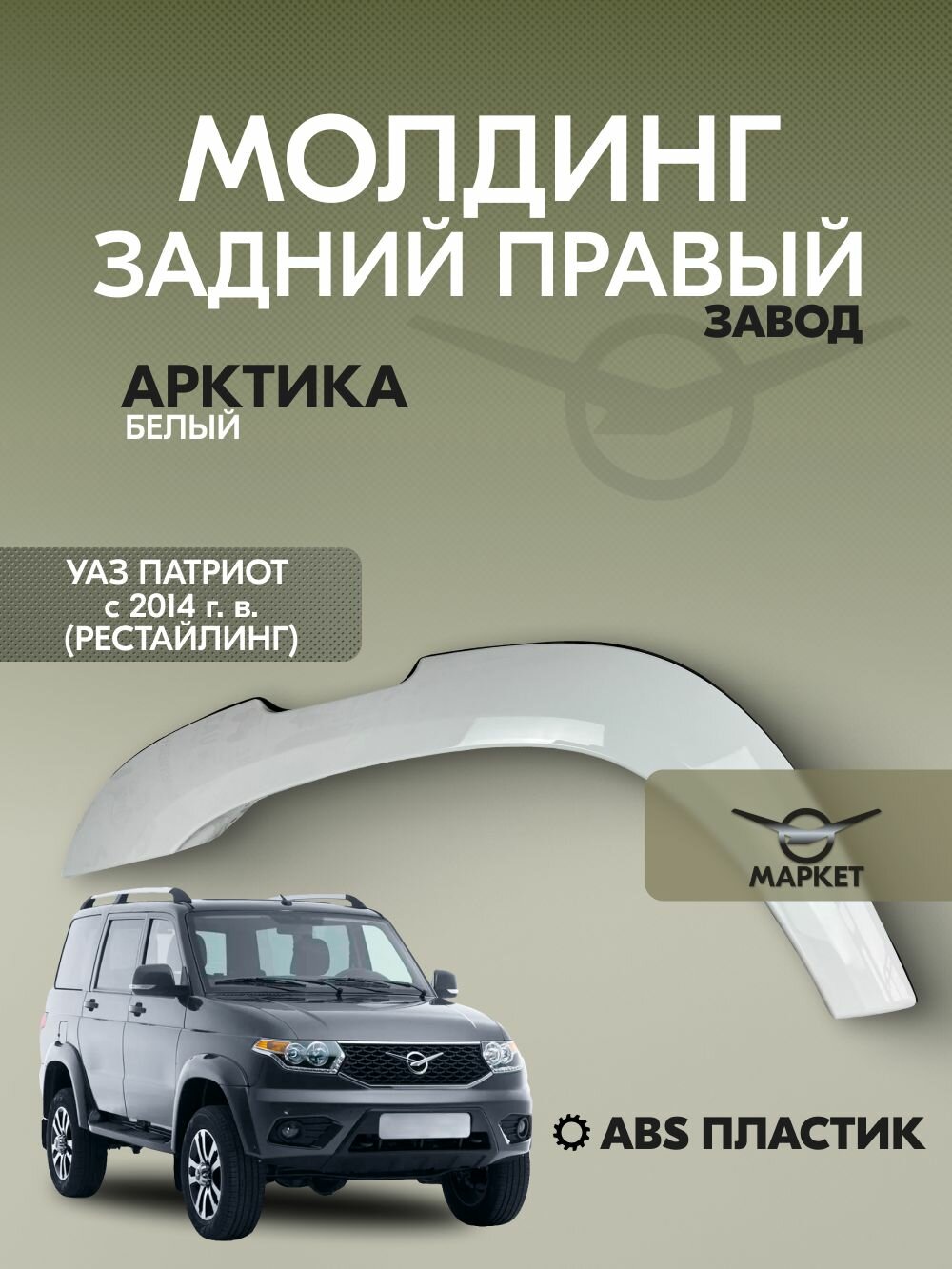 Молдинг задний правый УАЗ Патриот с 2014 г. в. Арктика (белый) завод