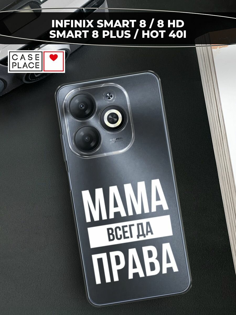 Чехол на Infinix Smart 8/8 HD/HOT 40i / Инфиникс Смарт 8/8 HD/HOT 40i с принтом "Мама права", прозрачный