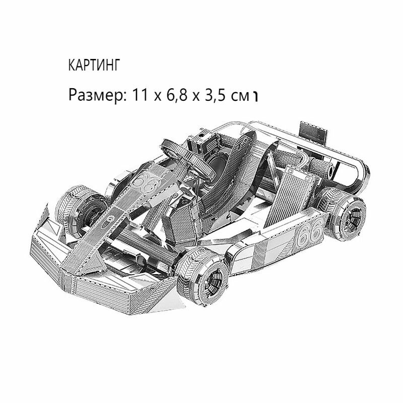 3D металлический набор, подвижный пазл, подходит для детей в возрасте 10-18 лет, классический картинг можно использовать в качестве подарка(Простой набор инструментов)