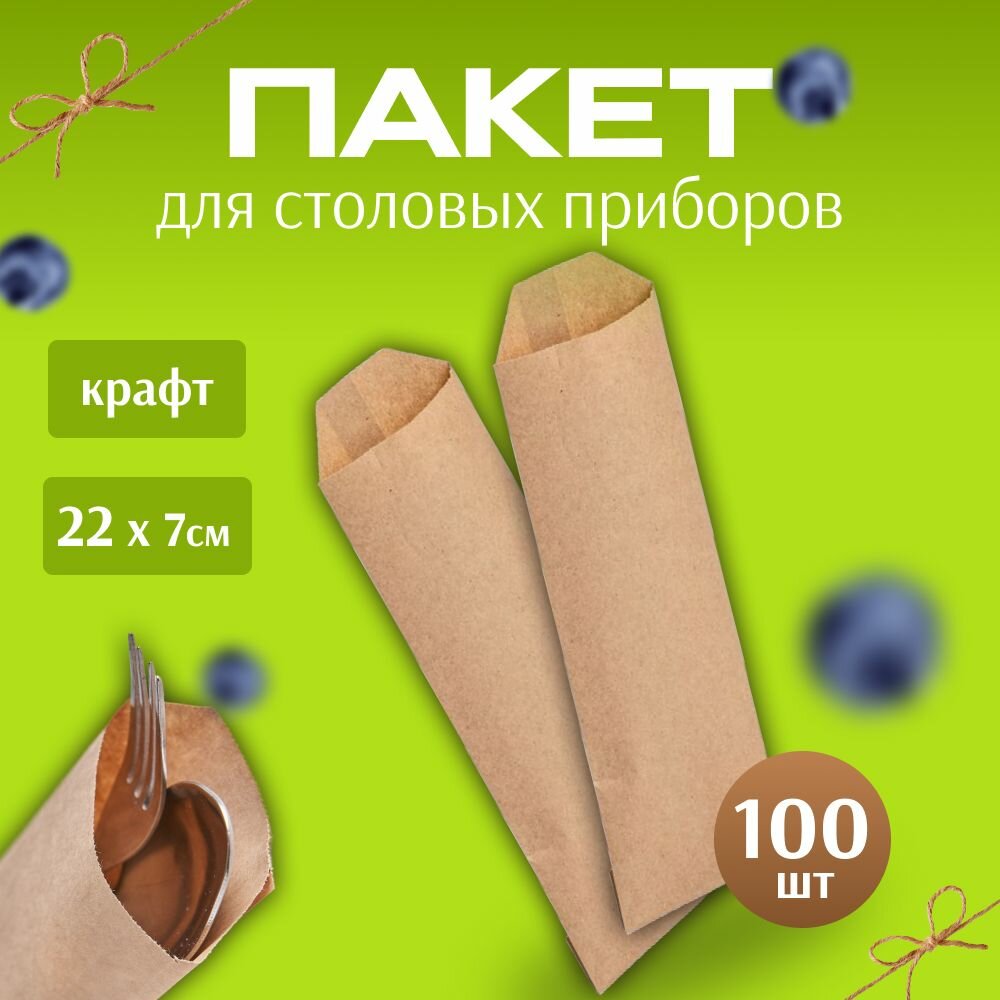 Крафт пакет бумажный для столовых приборов 220х70 мм 100 шт