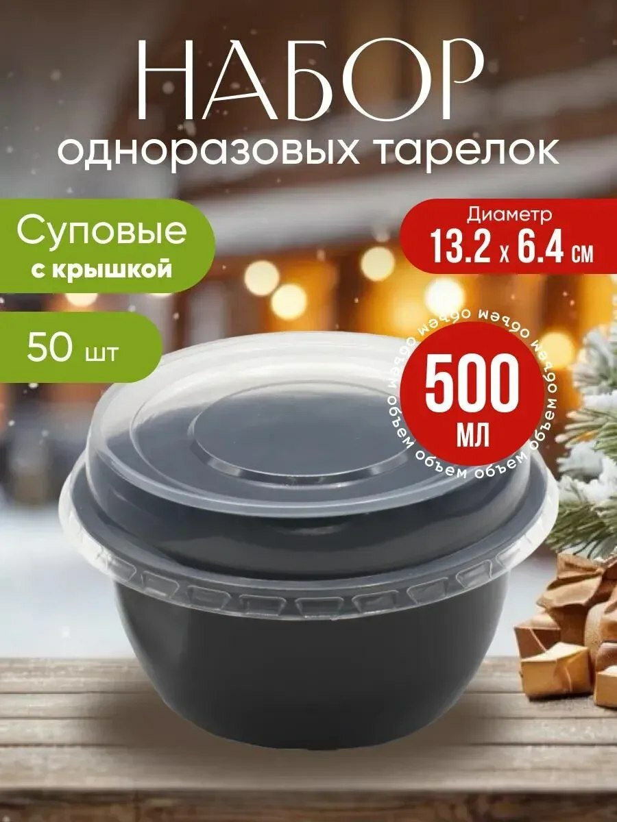 Тарелки глубокие одноразовые суповые миски 500мл