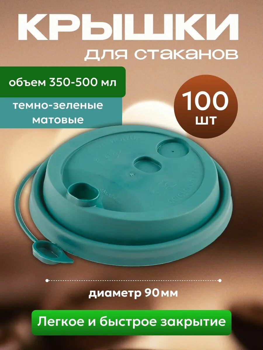 Крышки одноразовые с клапаном темно-зеленые 90 мм 100 шт