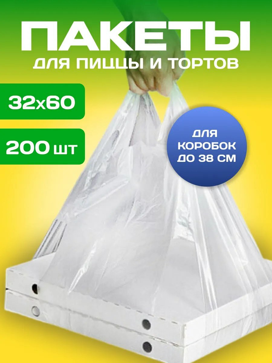 Пакеты для пиццы "без углов" 32х60см - 200 шт