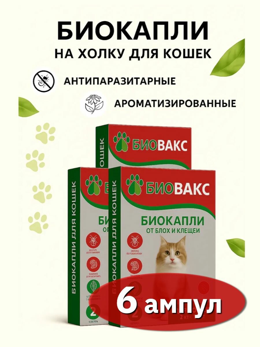Капли от блох, клещей и власоедов для кошек 3 упаковки, 6 ампул