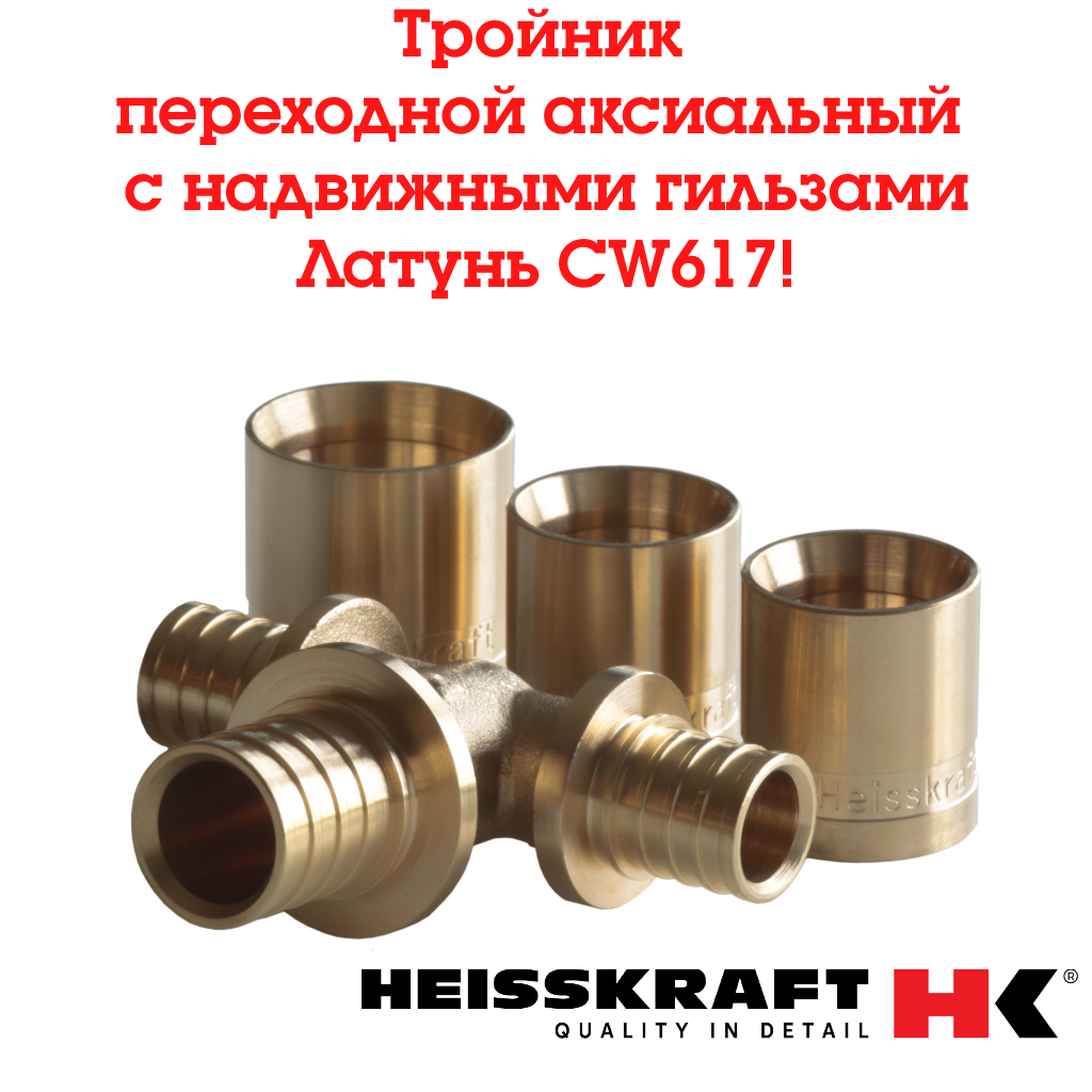 Тройник переходный аксиальный Heisskraft с надвижными гильзами 16х20х16 мм для полиэтиленовых труб отопления