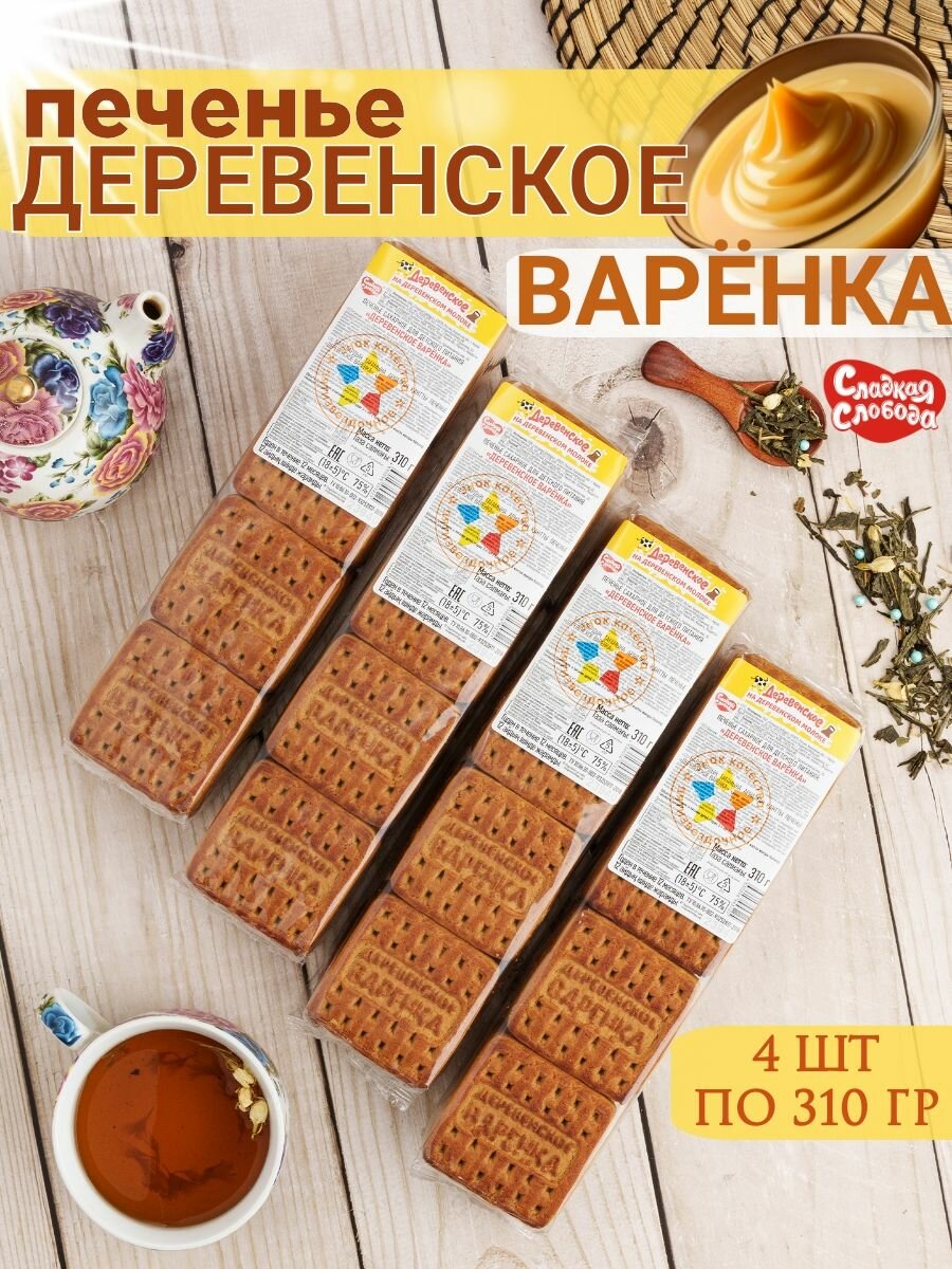 Печенье сахарное Деревенское Варёнка 4 шт по 310 гр