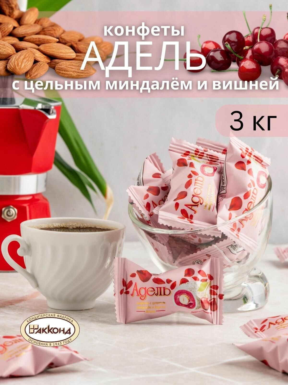 Конфеты Адель с вишней 3 кг