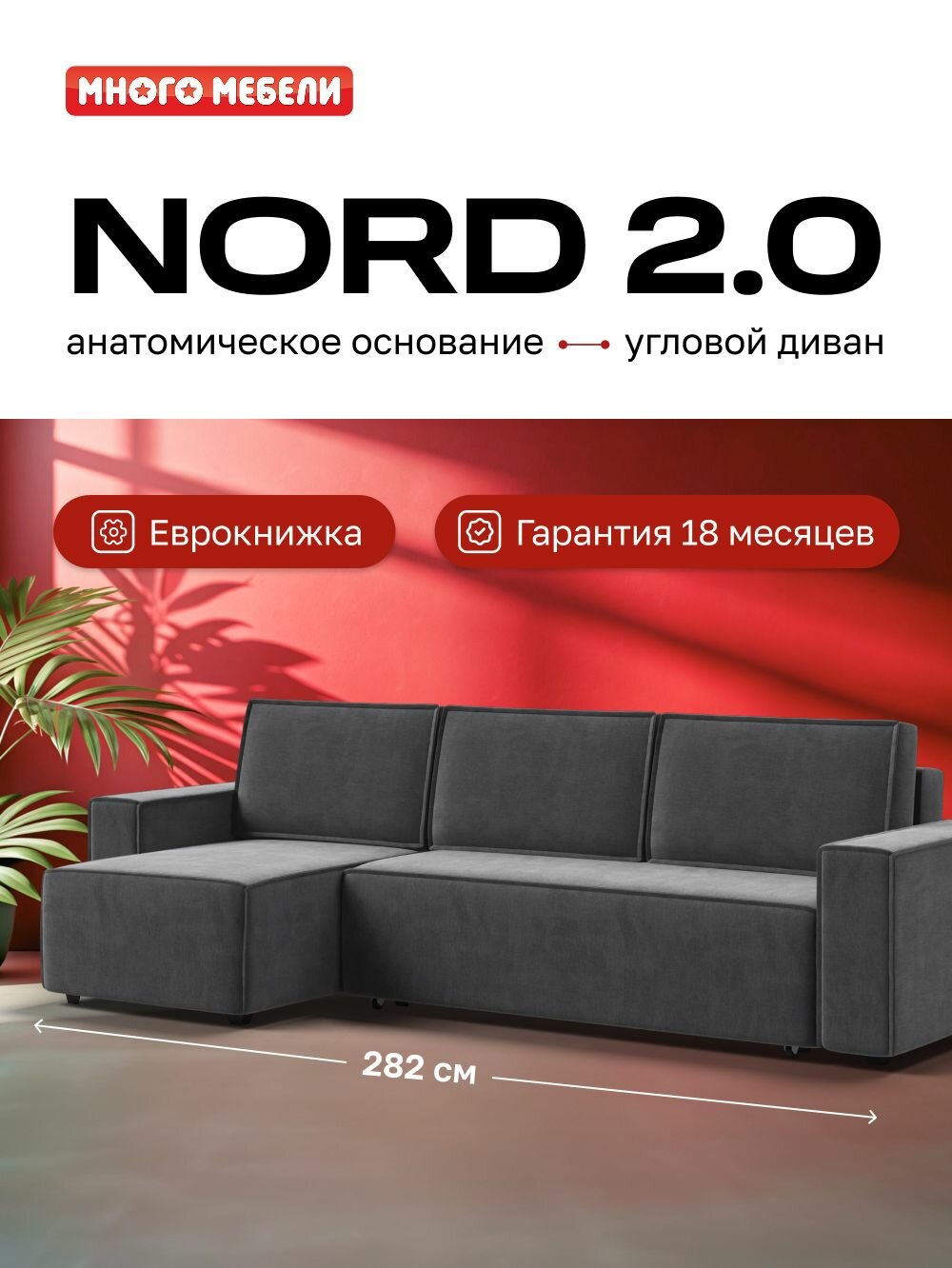 Угловой диван-кровать NORD 2.0 Много Мебели, с ящиком для хранения, еврокнижка, велюр MONOLIT Серый, 282х150х90 см