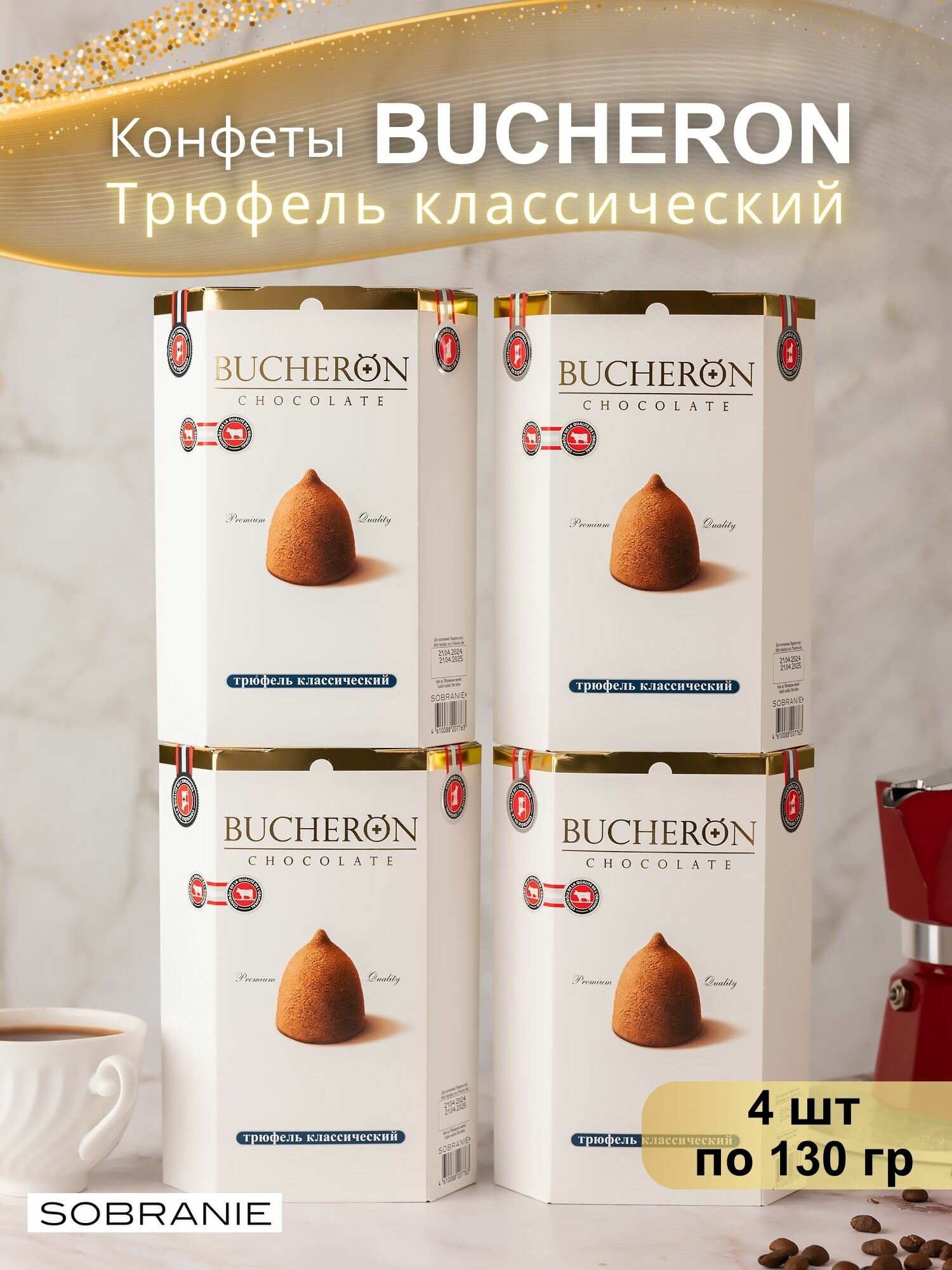 Конфеты Классический трюфель BUCHERON (Бушерон) 130 гр 4 шт