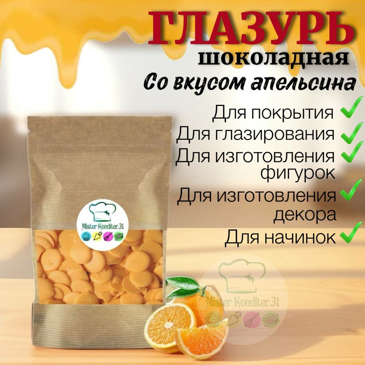 Глазурь кондитерская оранжевая "Шокомилк", со вкусом апельсина, 200г