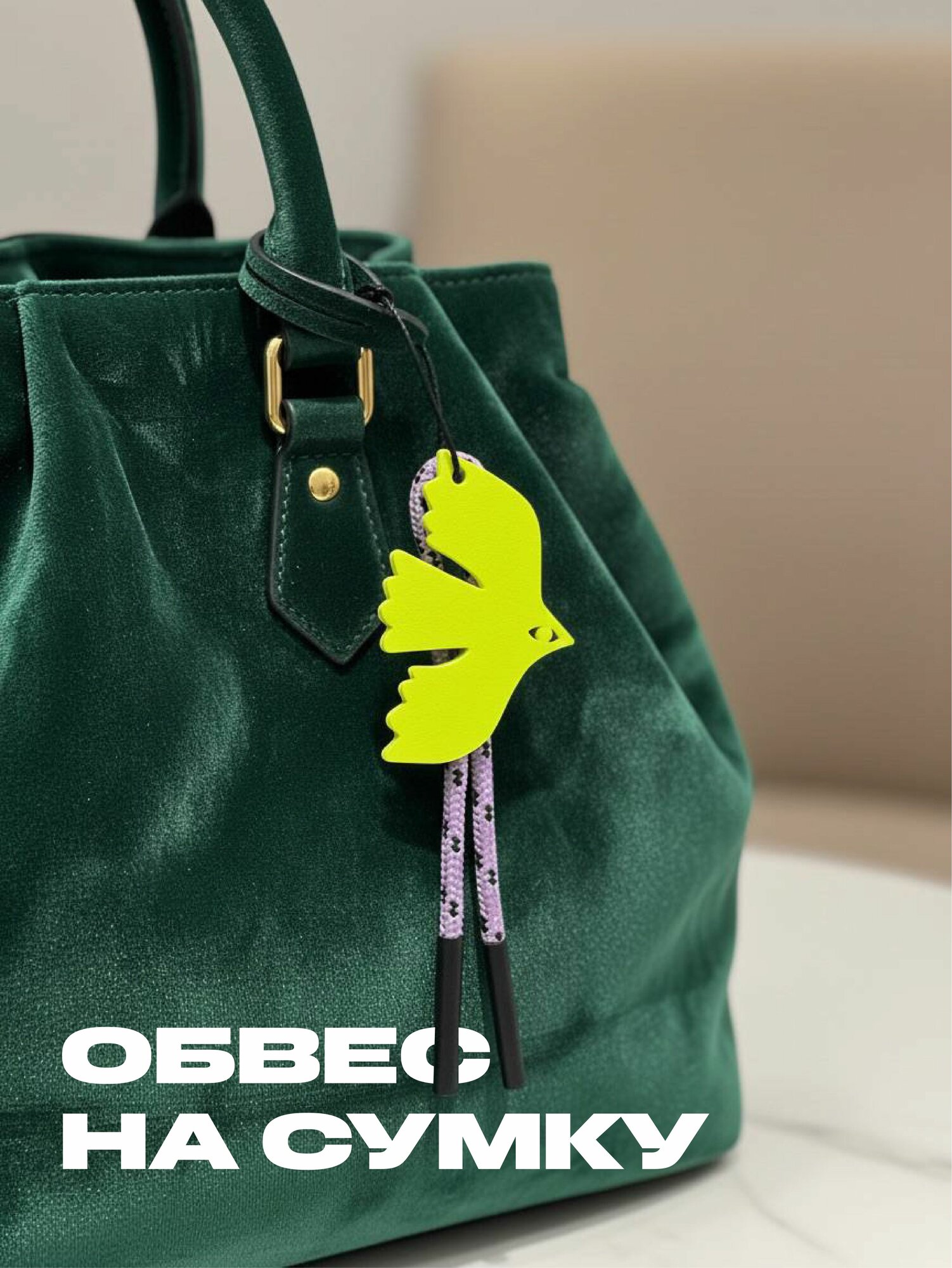 Украшение на сумку