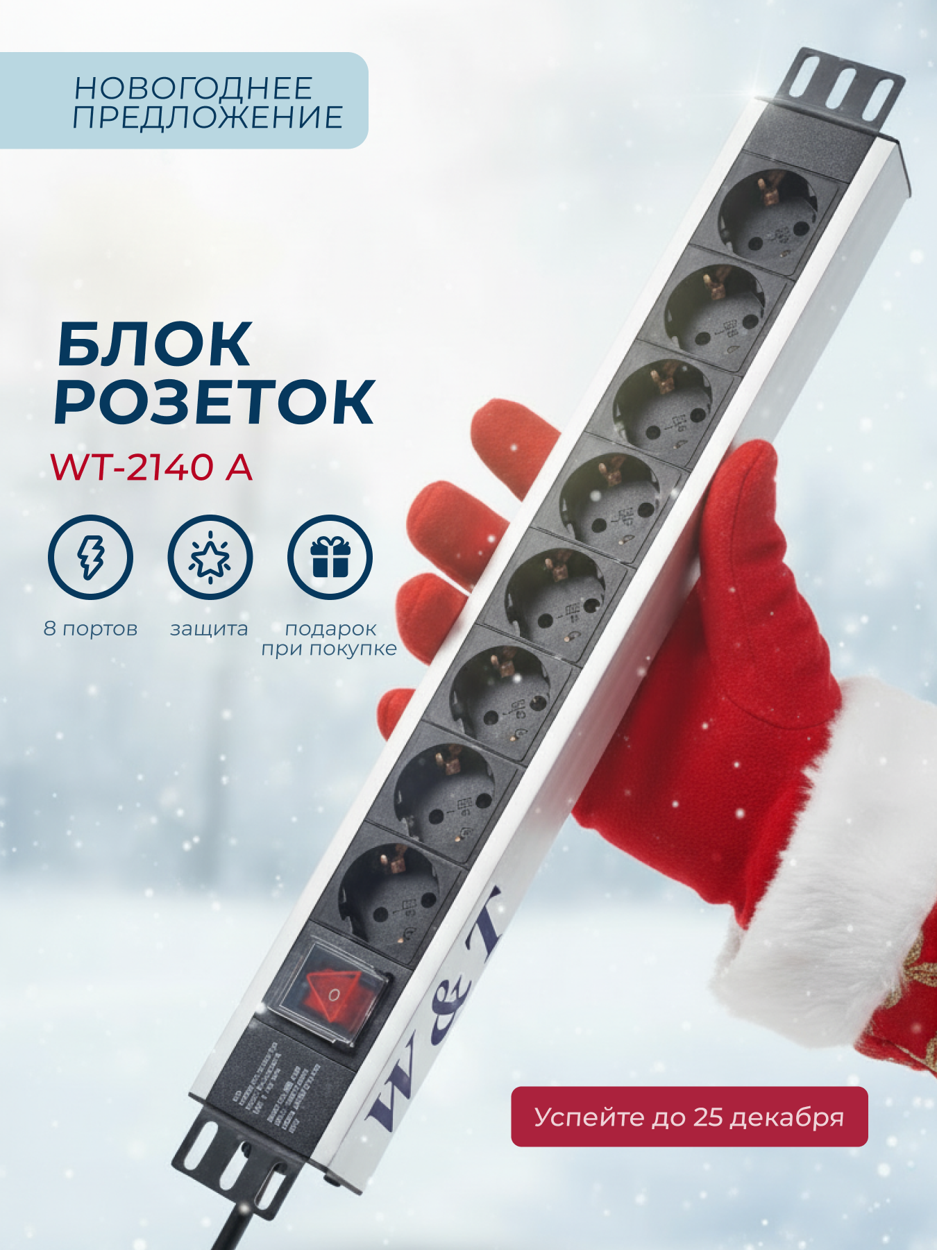 Блок розеток 19" EURO на 8 гнезд c выключателем 1.5U WT-2140A