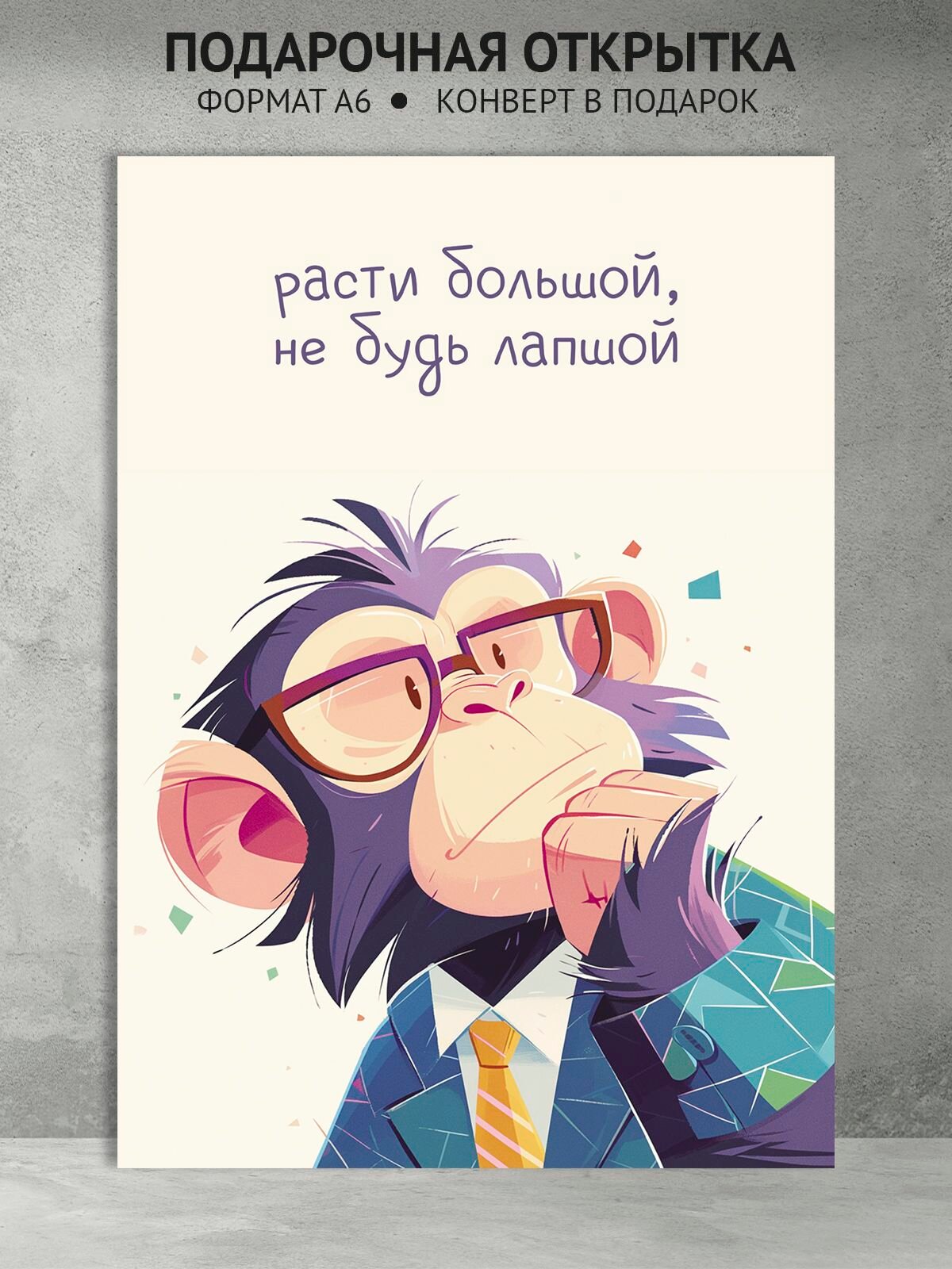 Подарочная открытка с уникальной иллюстрацией обезьяны "Расти большой, не будь лапшой" с днем рождения, с юбилеем, без повода