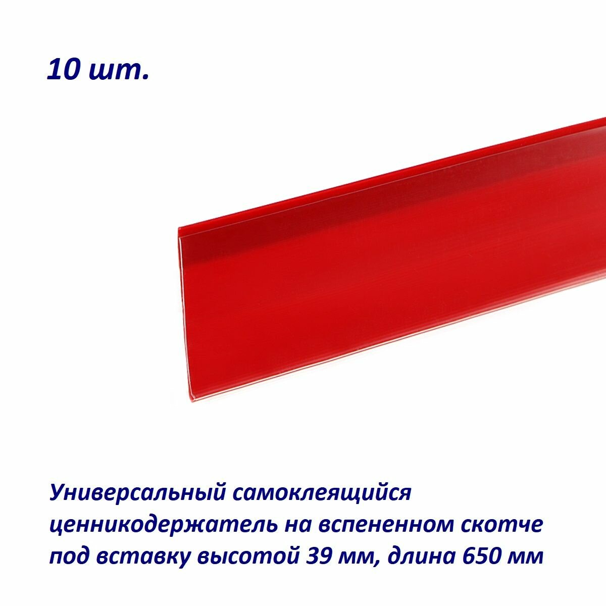 Ценникодержатель полочный самоклеящийся DBR39, длина 650 мм, цвет красный 10 шт в упаковке
