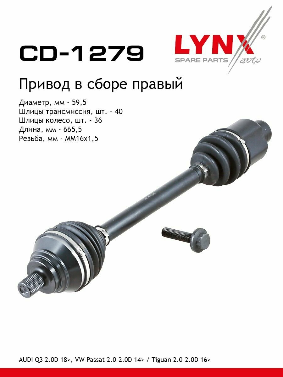 LYNXauto Привод в сборе правый AUDI Q3 2.0D 18> VW Passat 2.0-2.0D 14> / Tiguan 2.0-2.0D 16>