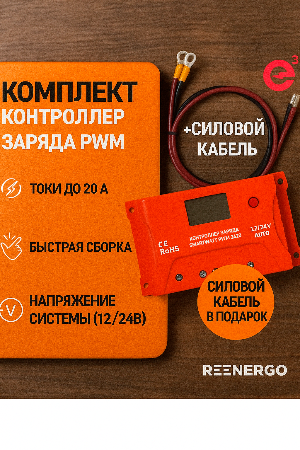 Контроллер заряда SmartWat t(Delta) PWM 2420 20А с кабелем 4 мм² для подключения к АКБ