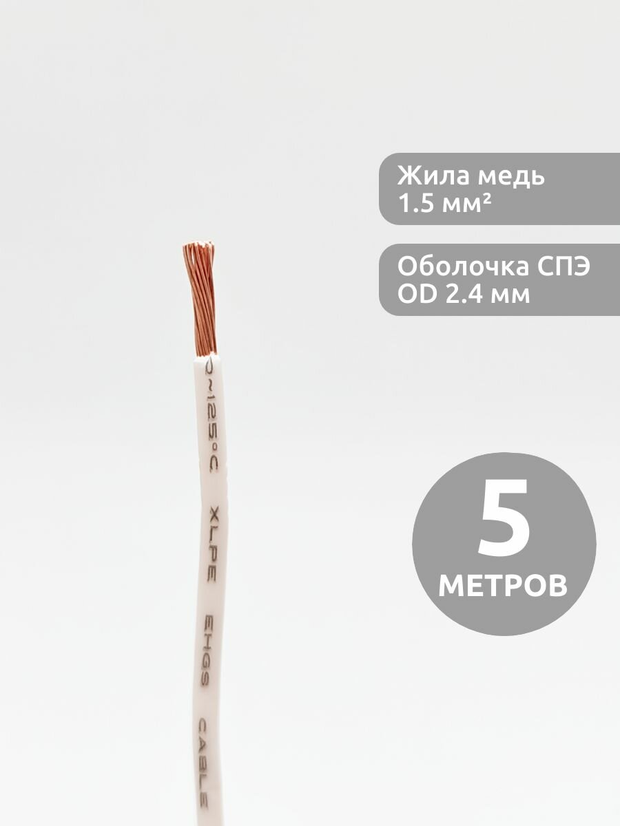 Провод AESSX 1.5мм2, XLPE Cu, 60V, OD2.4мм, -40.+125C, белый, 5 метров