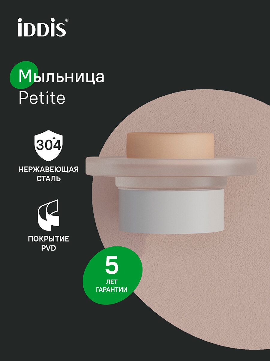 Мыльница нержавеющая сталь IDDIS Петит (Petite) PETWTSGi42 белый матовый