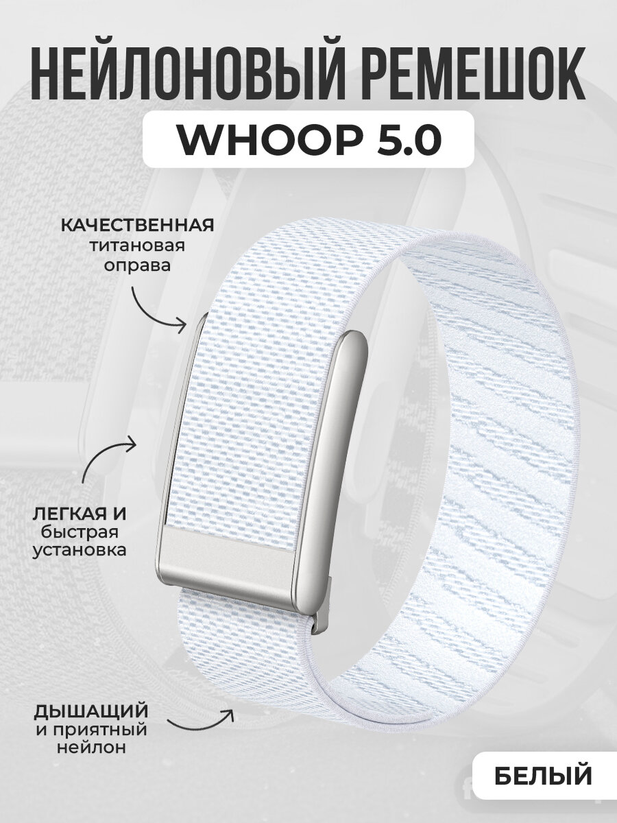 Нейлоновый ремешок с титановой оправой для WHOOP 5.0, белый