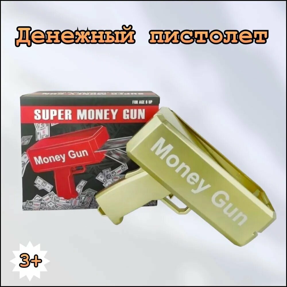 Денежный пистолет Деньгомет Баломет с купюрами Money gun