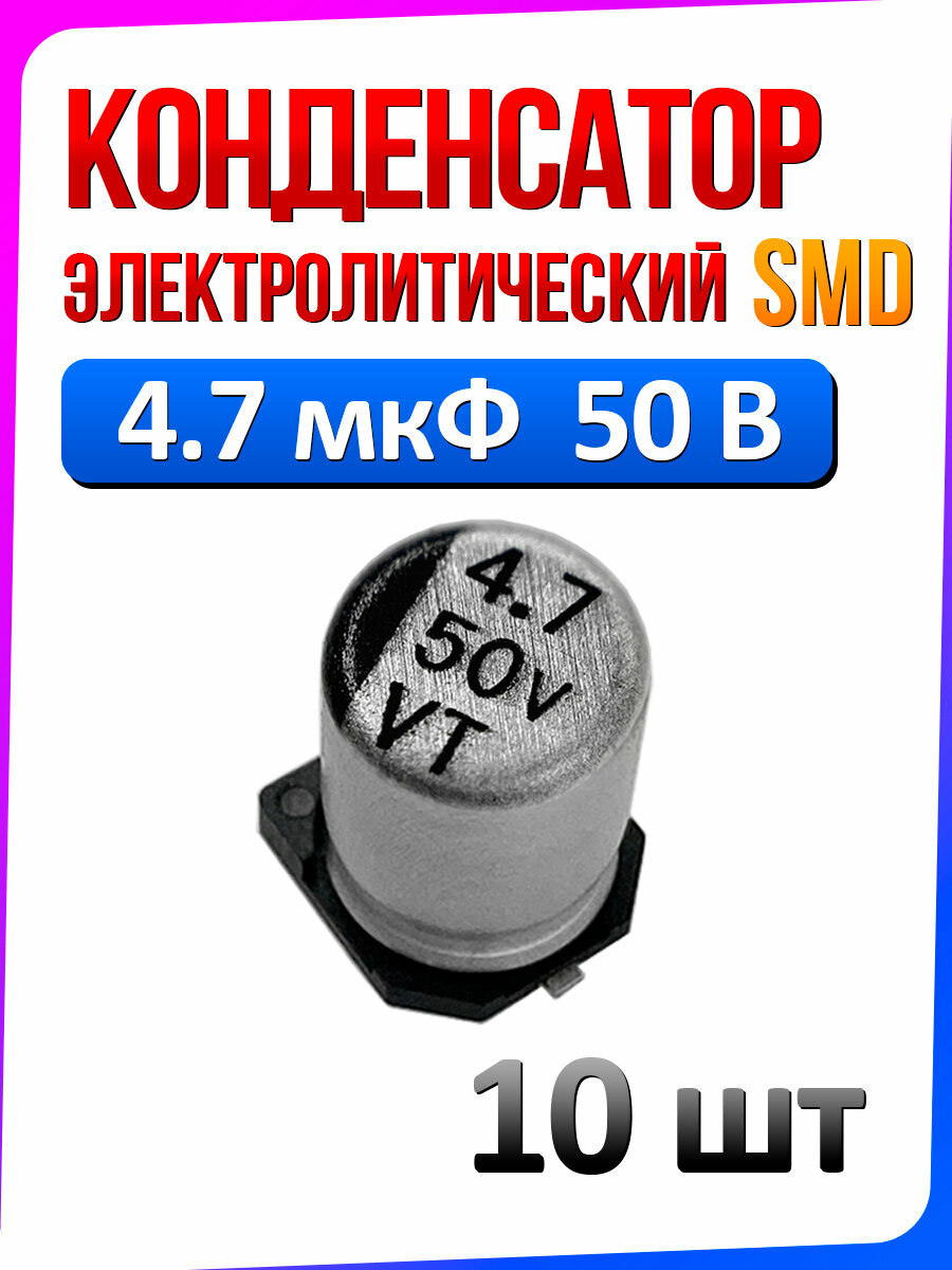 JWCO Конденсатор электролитический SMD 4.7 мкФ 50 В 10 шт