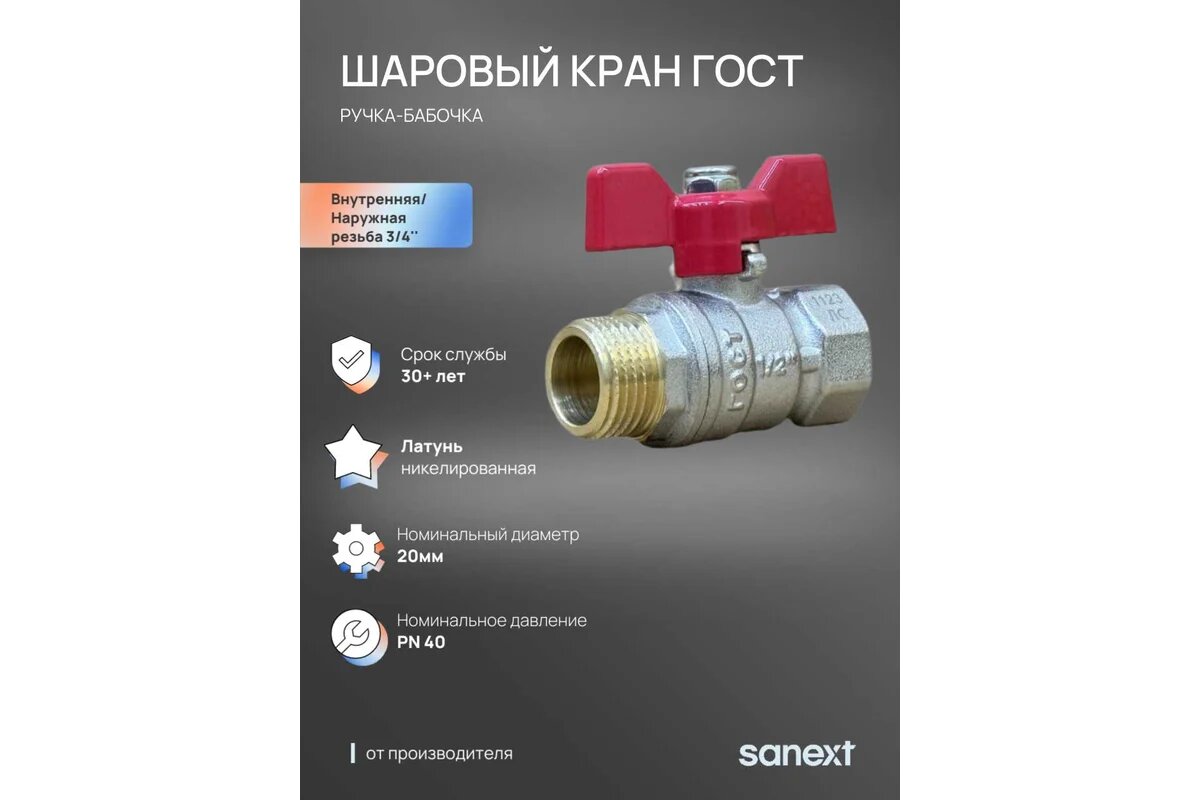 SANEXT шаровый кран ГОСТ PN40 Ду 20 ВР-НР 3/4' бабочка 8762 для систем отопления