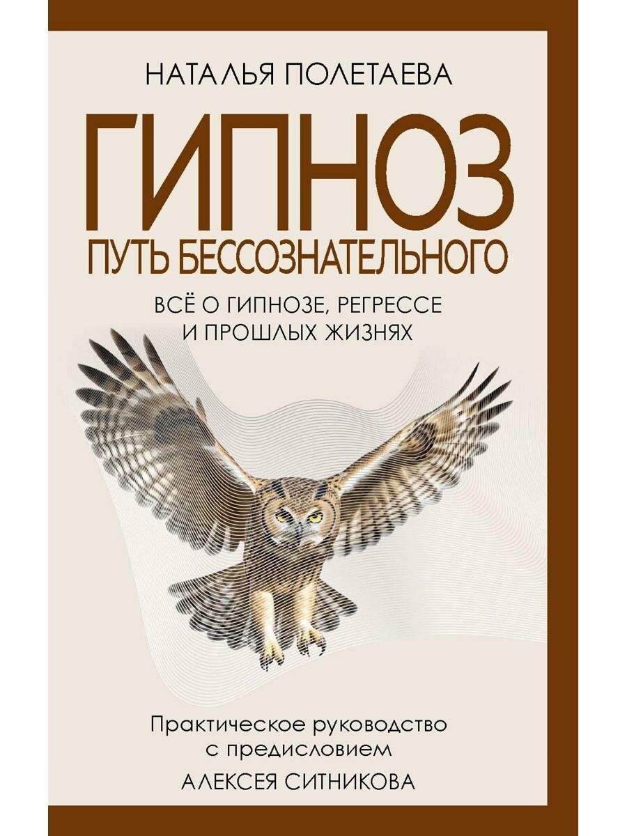 Гипноз. Путь бессознательного. Полетаева Н. Н. Рипол Классик