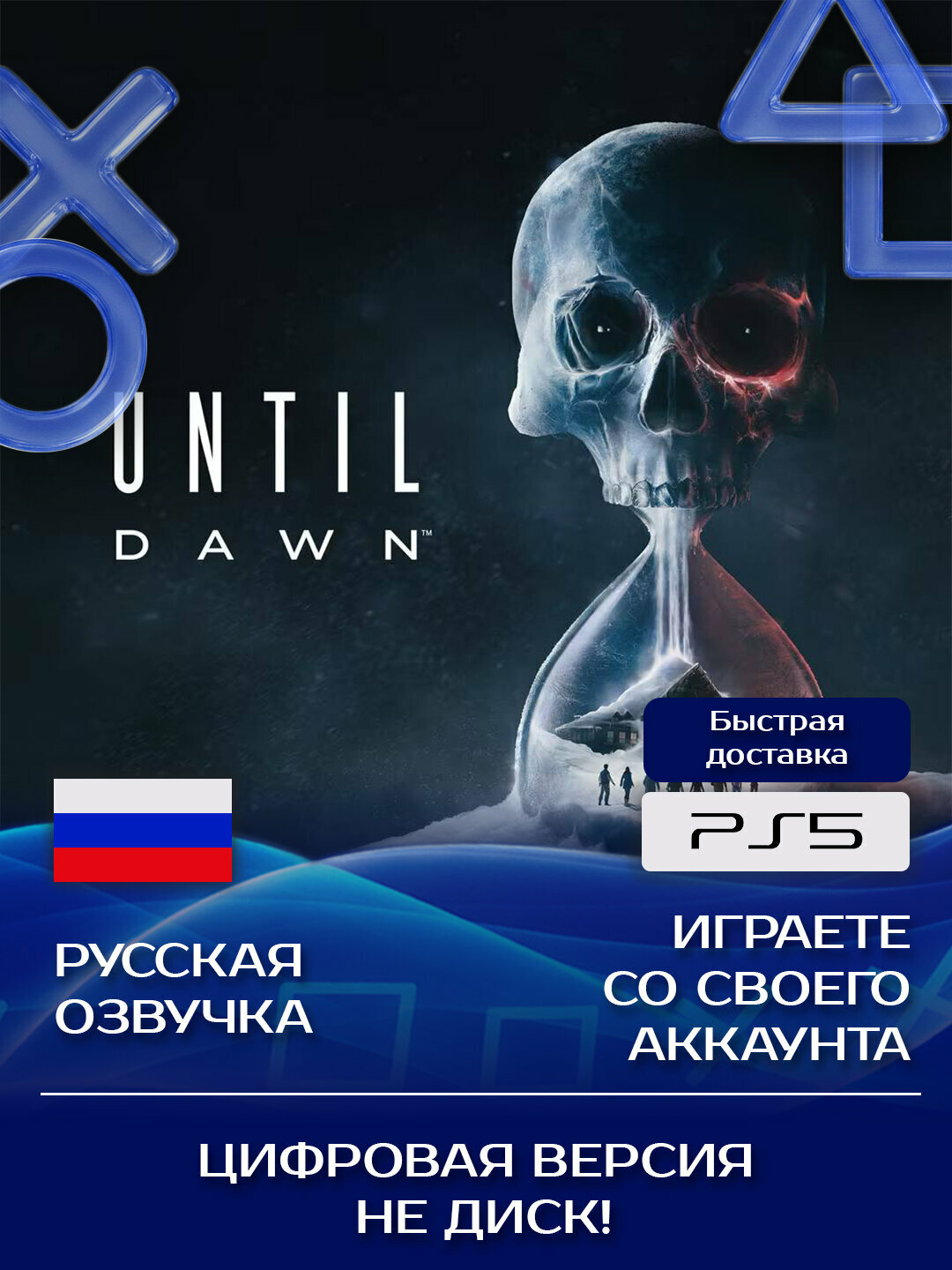 Игра Until Dawn Remake / Дожить до Рассвета для PlayStation PS5