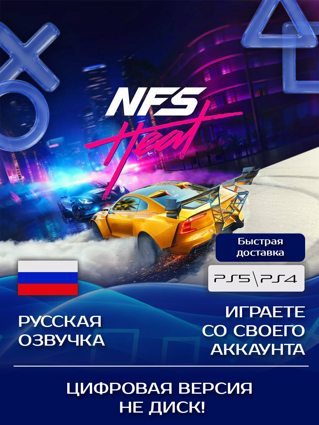 Игра Need for Speed Heat Standard Edition для PlayStation PS4, PS5