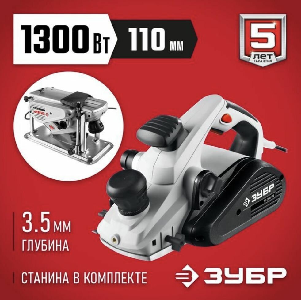 Рубанок электрический 1300 Вт, 16000 об/мин, 110 мм ЗУБР