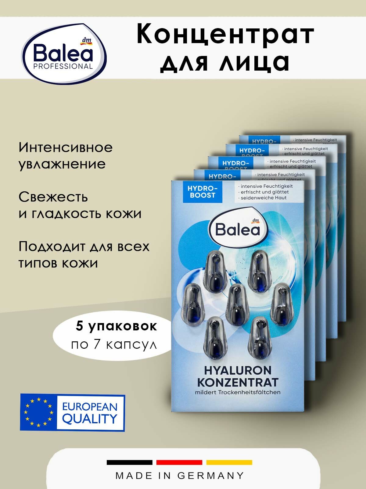 Концентрат гиалуроновой кислоты Balea для лица, 7 капсул, 5 упаковок