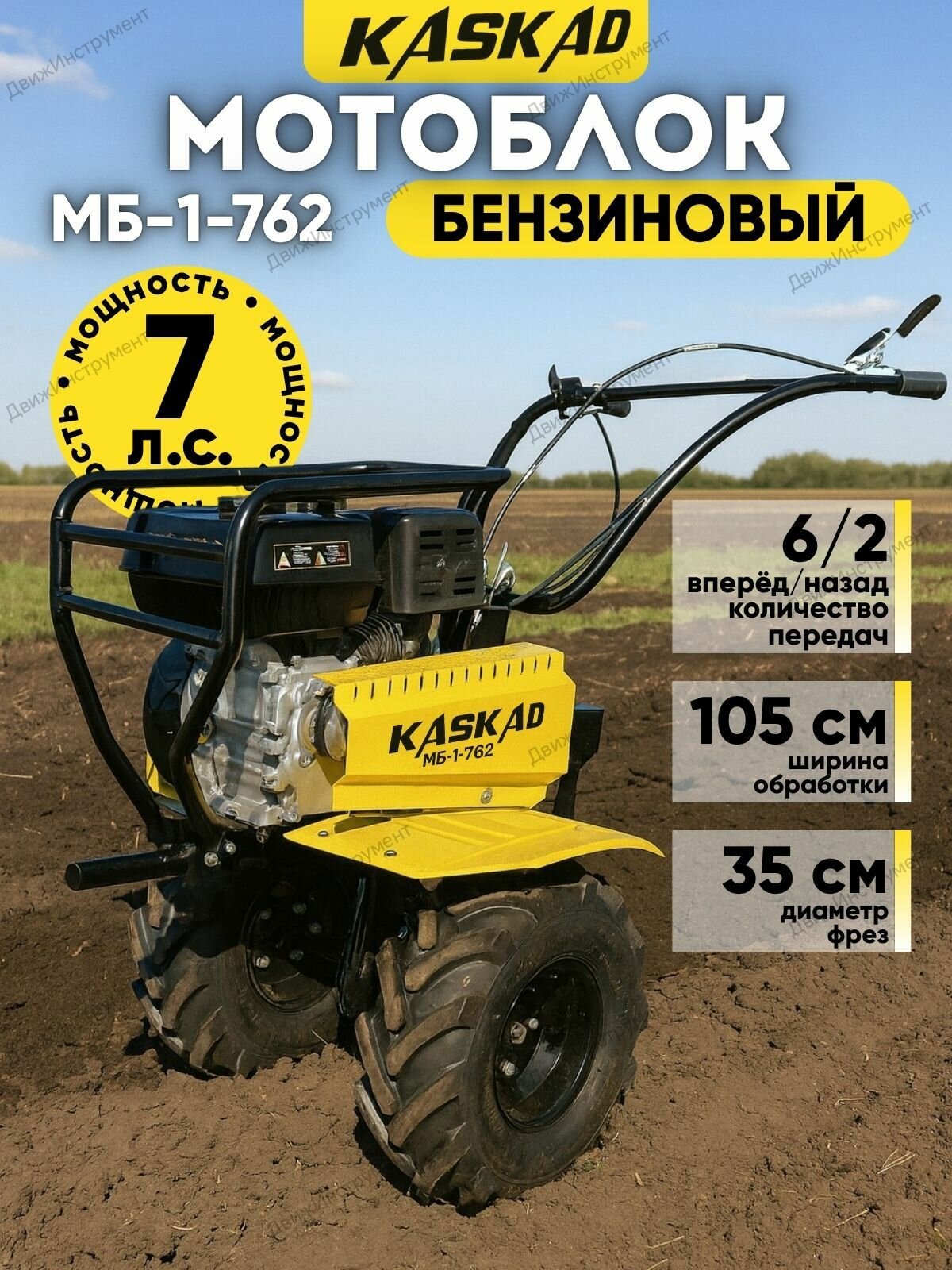 Мотоблок KASKAD МБ-1-762 (7.0л. с,6вп2н, кенгурятник, кол.19-7*8 EXTREME, шир.800-1050мм, вал24мм, чуг. ред)