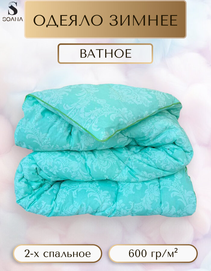 Одеяло SOANA, ватное, 100 % хлопок, гипоаллергенное, 172x205см