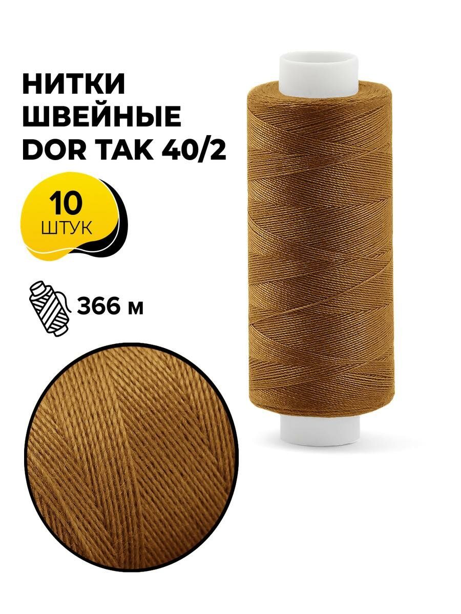 Нитки для шитья и швейных машин Dor Tak 40/2 набор нитей Дор Так намотка 400 ярд (366 м)