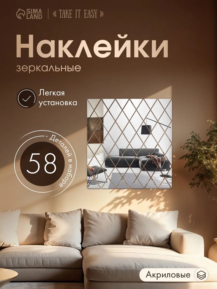 Набор наклеек интерьерных TAKE IT EASY «Ромбы», 58 шт, зеркальные, декор настенный, панно 100×100 см