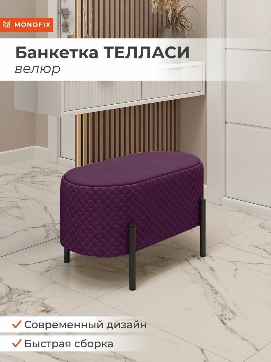 Банкетка пуф телласи овальная с черными металлическими опорами, велюр фиолетовый (№19)