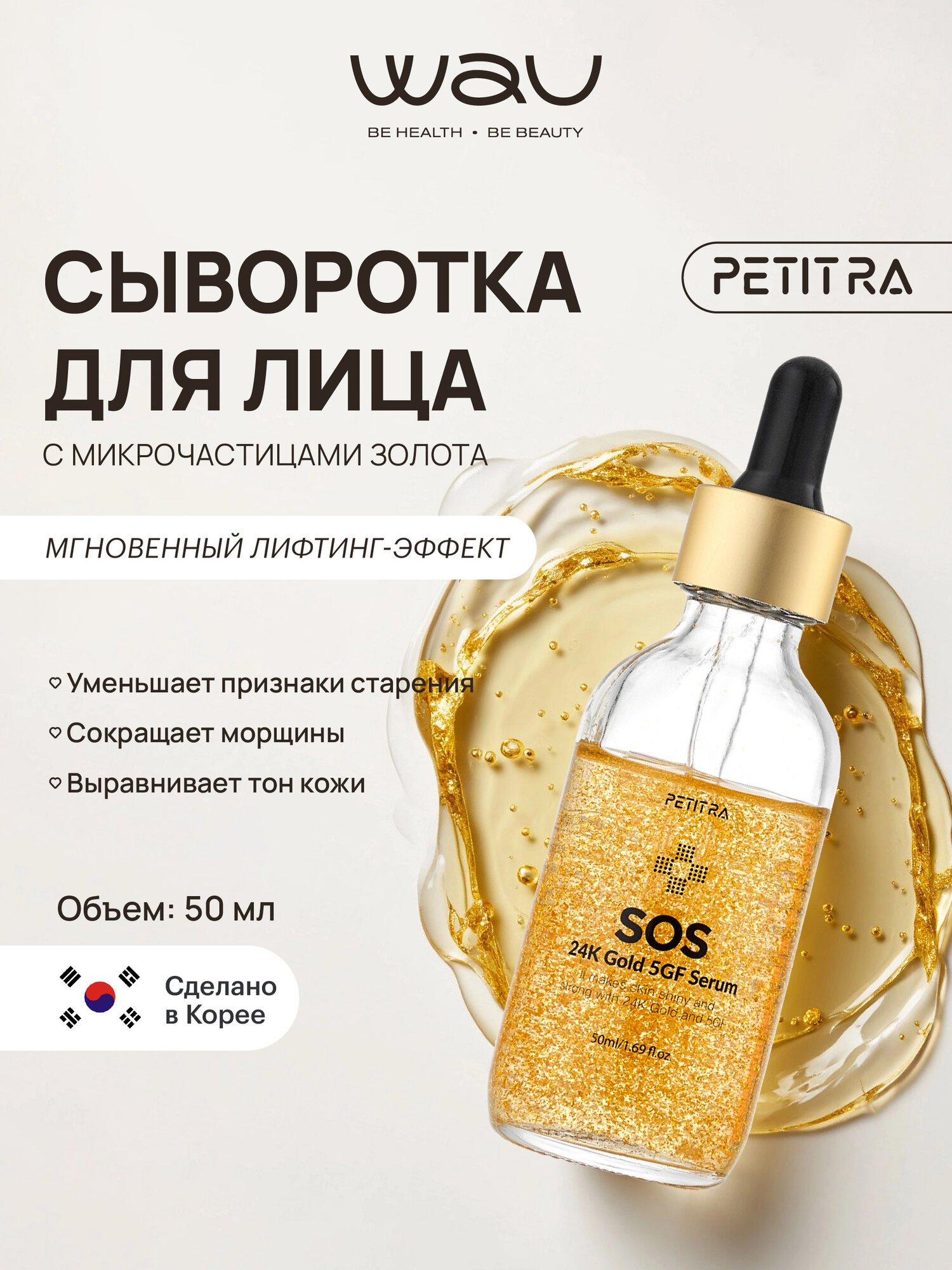 WAU Лифтинг сыворотка для лица с частицами золота PETIT RA SOS GOLD 24k, Корея