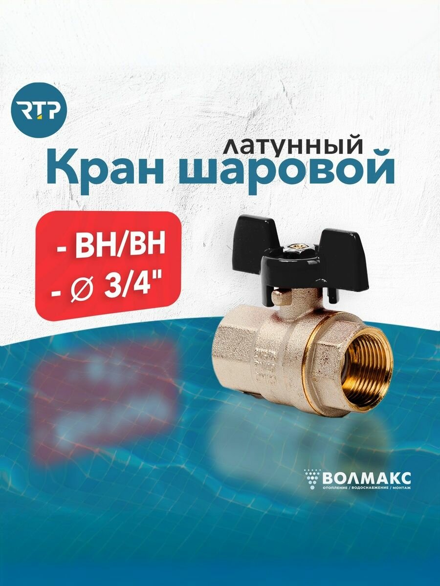 Шаровой кран 3/4 дюйма RTP вн/вн PN 40 латунный, ручка бабочка, 34891