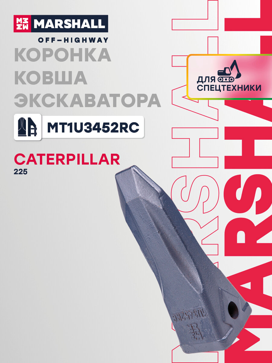 Коронка ковша экскаватора скальная для Caterpillar 225, 235, 245; Caterpillar 320, 325, 330 (MT1U3452RC)