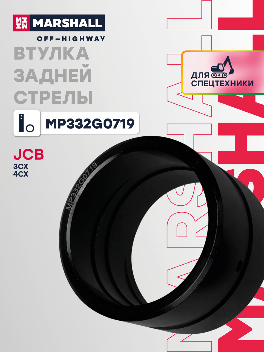 Втулка задней стрелы (70x83,5x57) для экскаватора-погрузчика JCB 3CX, 4CX (MP332G0719)