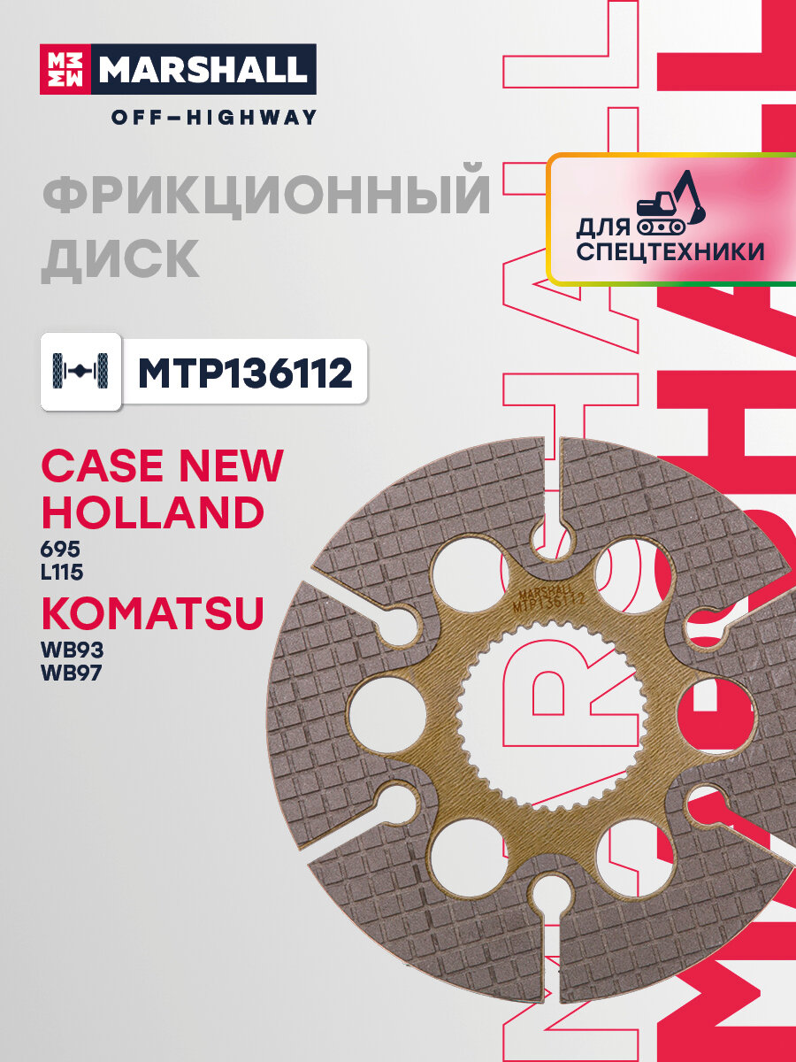 Фрикционный диск для мостов Carraro; Case 695; New Holland LB115; Komatsu WB93, WB97 (MTP136112)